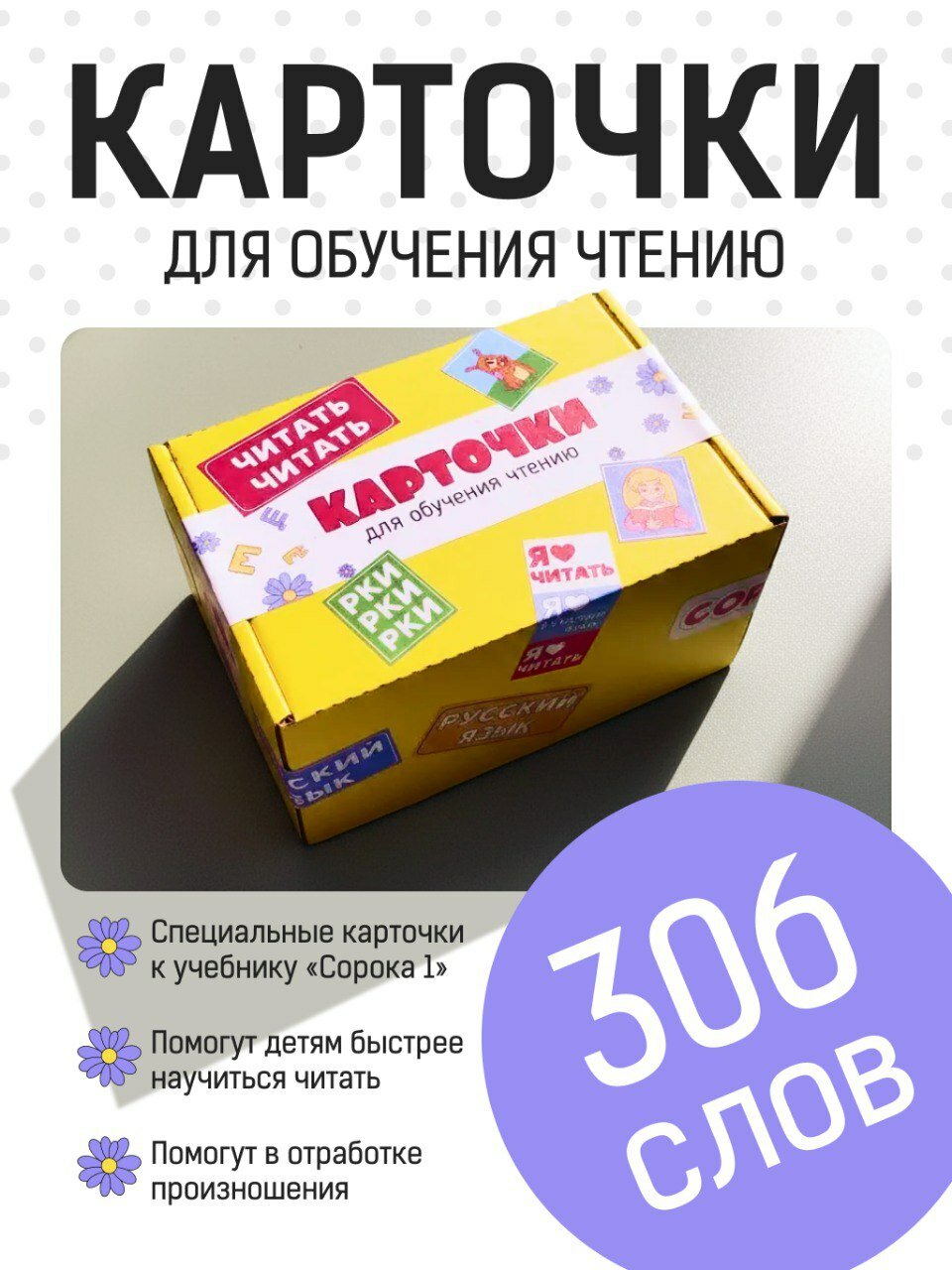 Сорока. Карточки для обучения чтению. Русский язык как иностранный. РКИ. М. Авери