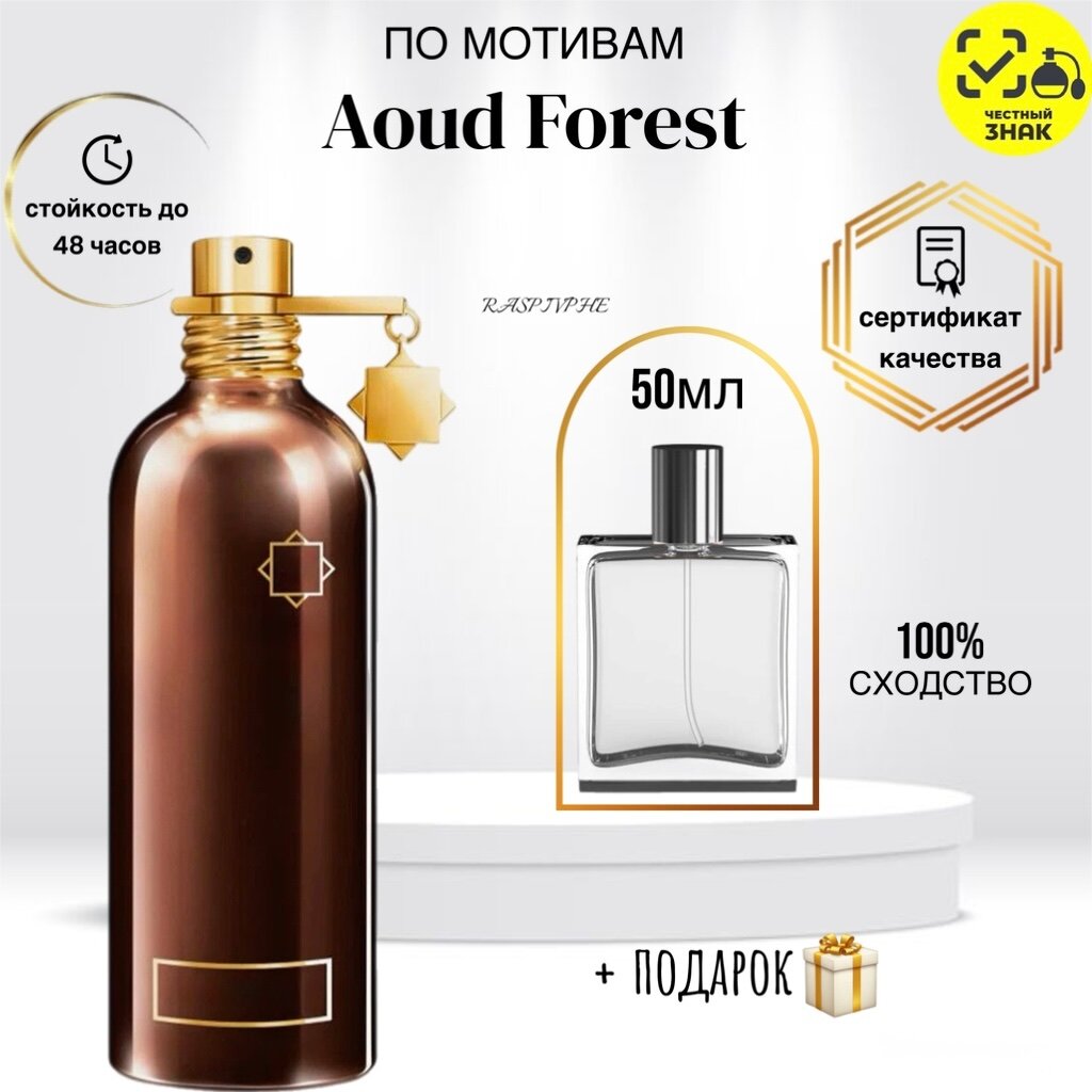 Парфюмерная вода от RaspivPHE по мотивам Aoud Forest, Удовый лес, 50мл