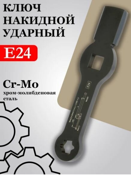 Ключ ударно-накидной E24 (3/4) для тормозных суппортов грузовых автомобилей — для быстрого обслуживания суппортов