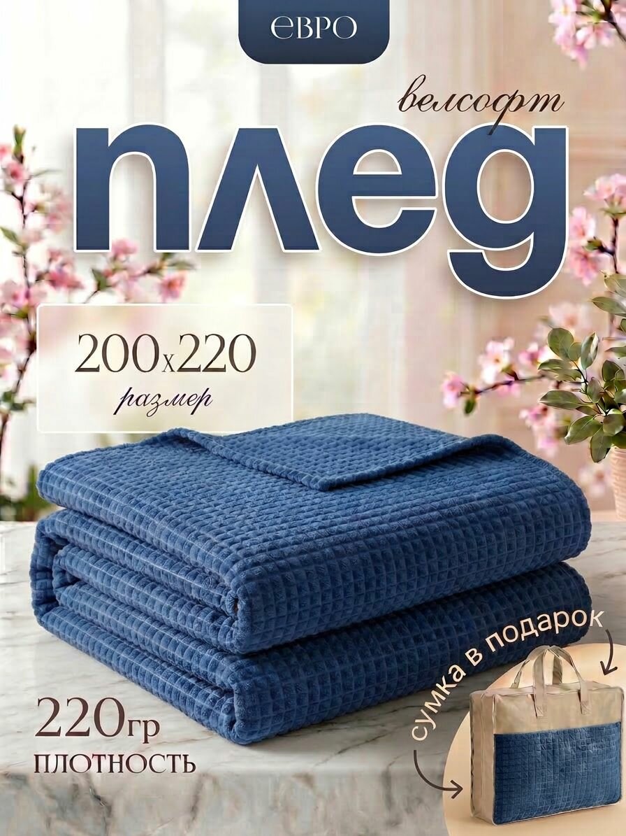 Плед 200х220см велсофт евро, Темно-синий - мягкий фактурный плед-покрывало на кровать и диван