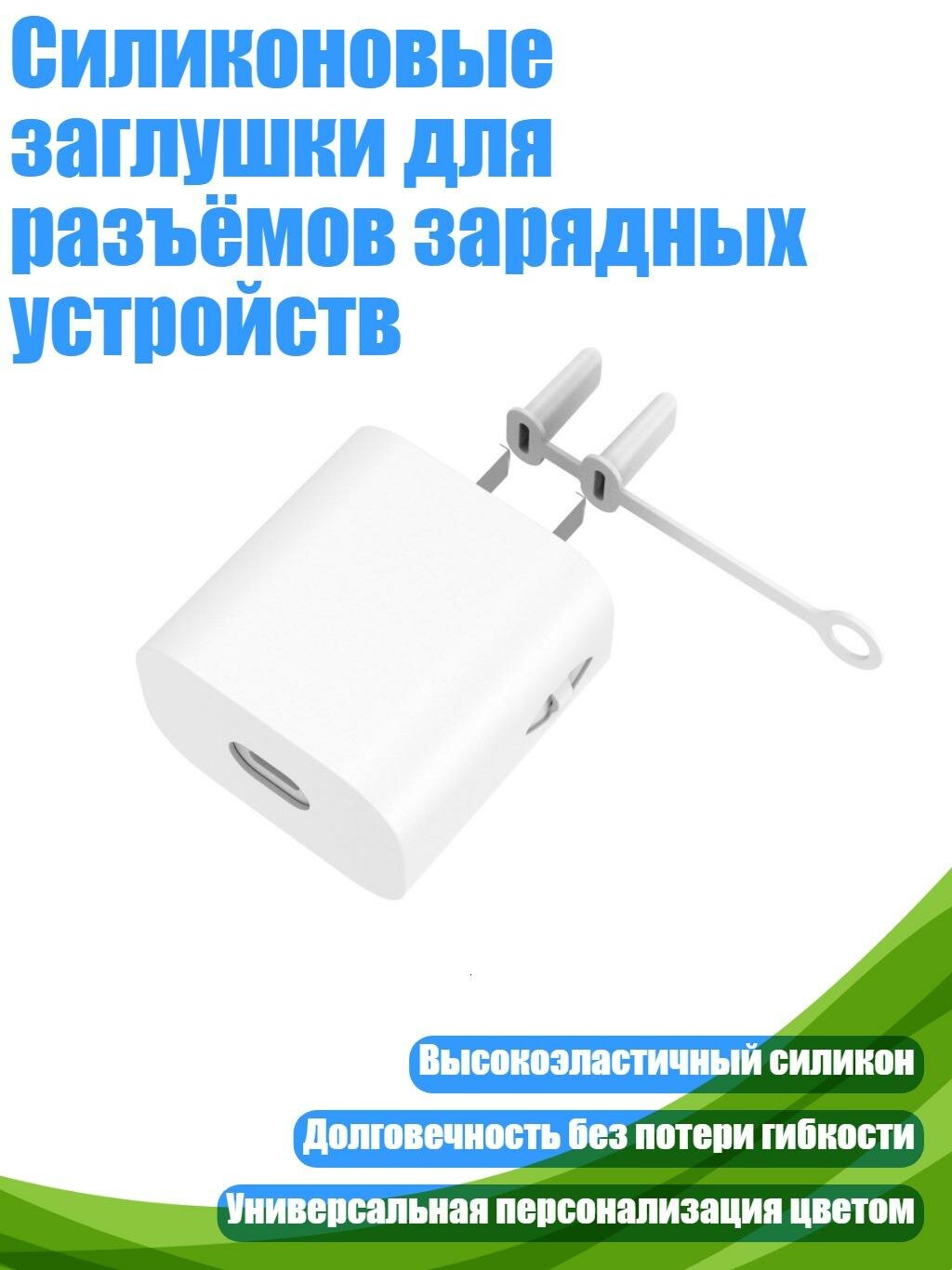 Силиконовые заглушки для разъёмов зарядных устройств, Белый