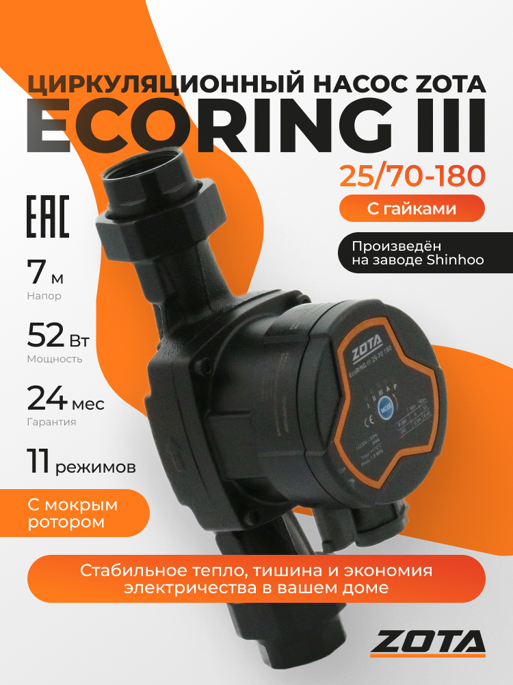 Насос циркуляционный для отопления ZOTA EcoRING III 25-70 180 с гайками ZR3631036203
