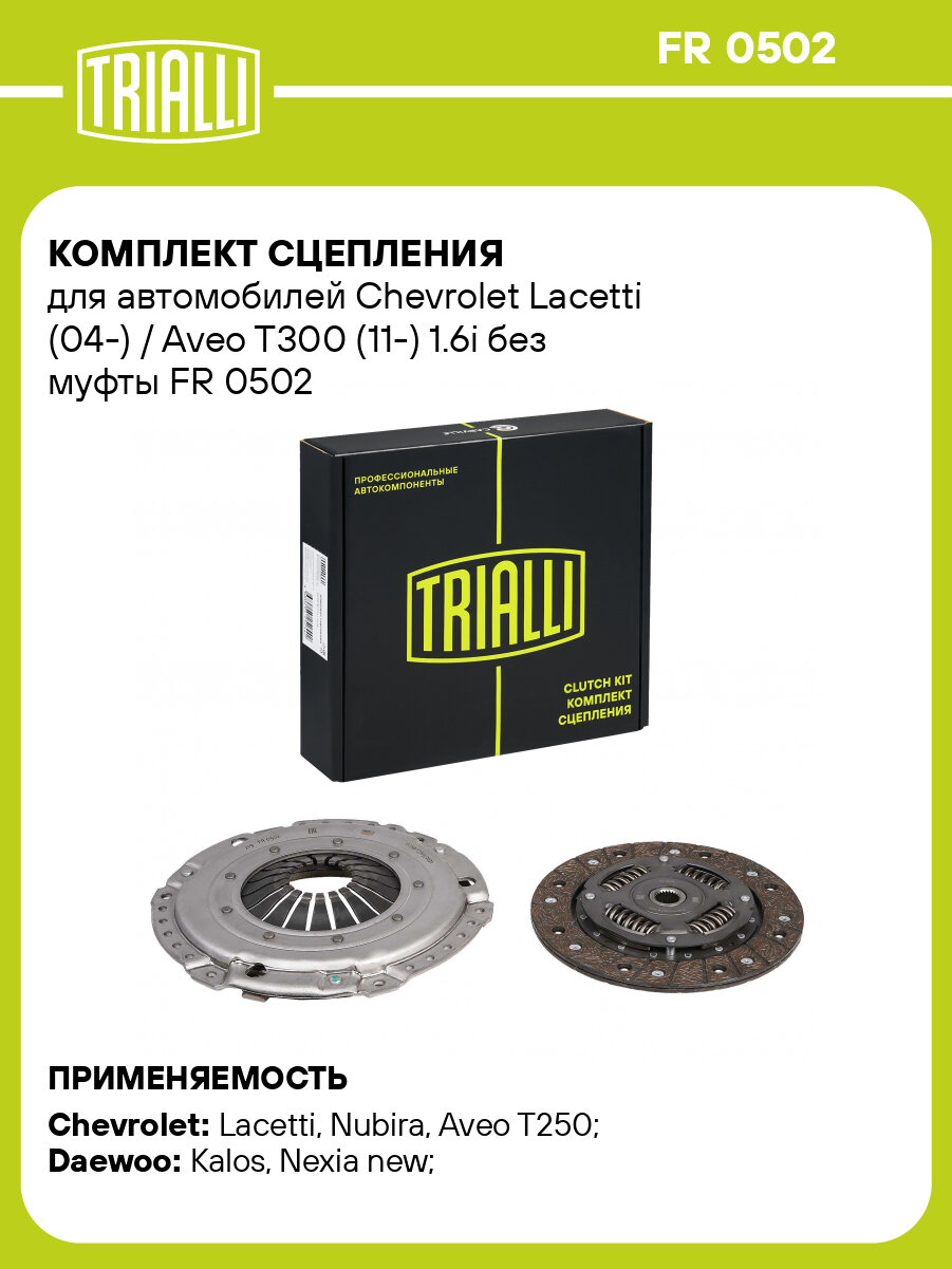Комплект сцепления для автомобилей Chevrolet Lacetti (04-) / Aveo T300 (11-) 1.6i без муфты FR 0502 TRIALLI