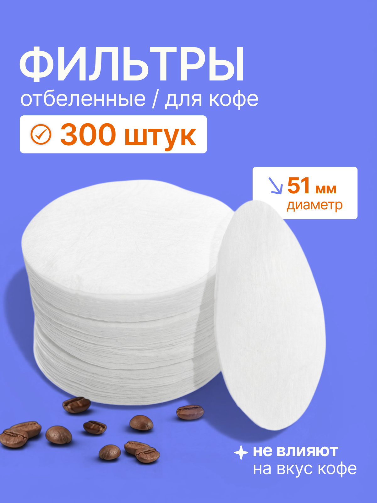 Фильтры бумажные CFPRESS для кофемашины 51 мм, 300 шт, отблеленные