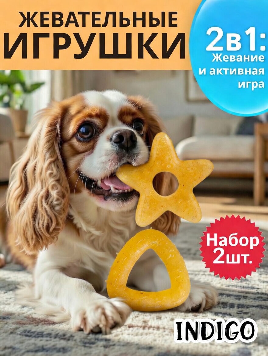 Жевательная игрушка INDIGO из кукурузного волокна, для собак мелких и средних пород, в наборе 2шт. (№1)