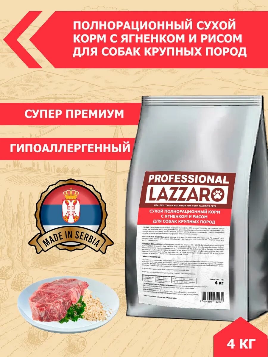 Сухой корм для собак крупных пород LAZZARO с Ягненком и рисом 4кг
