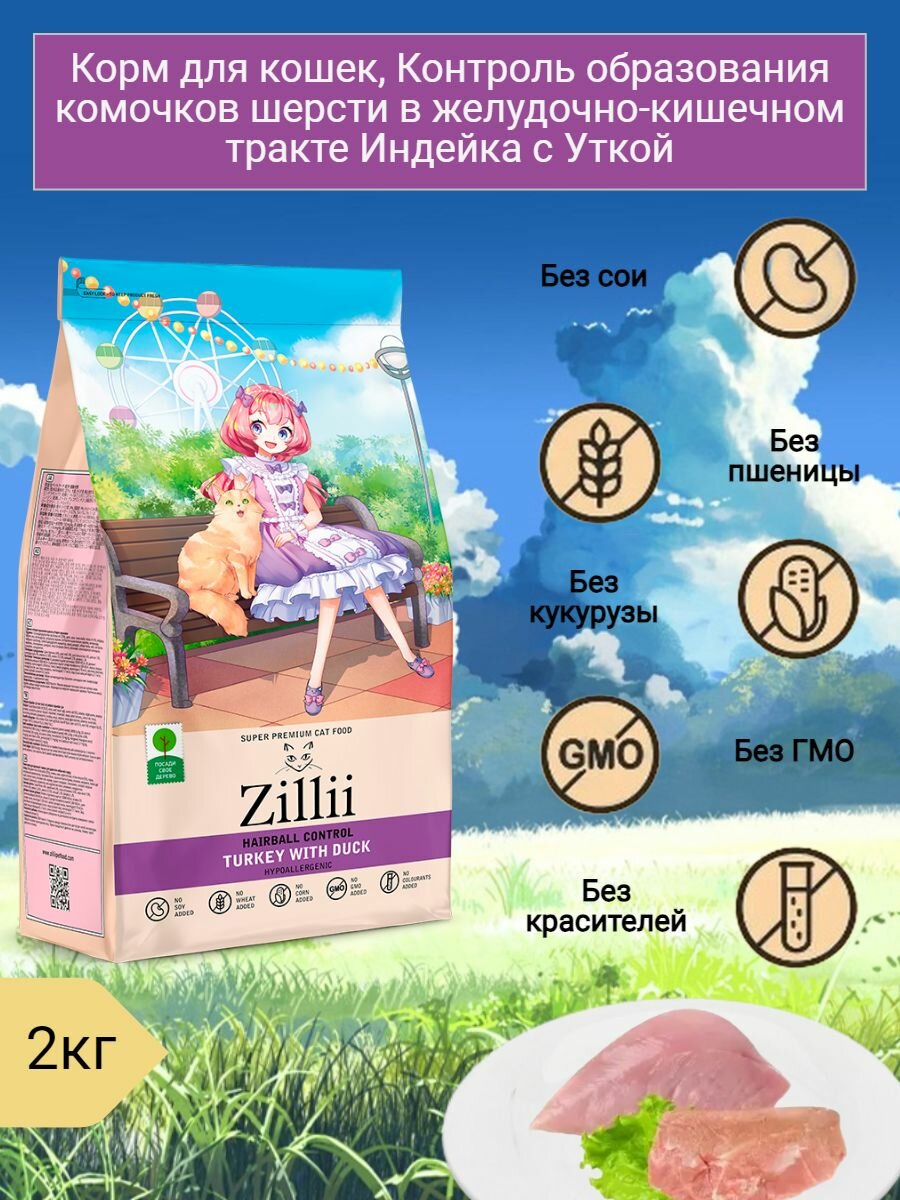Корм для кошек для вывода шерсти сухой 2кг ZILLII Hairball Control Индейка с Уткой
