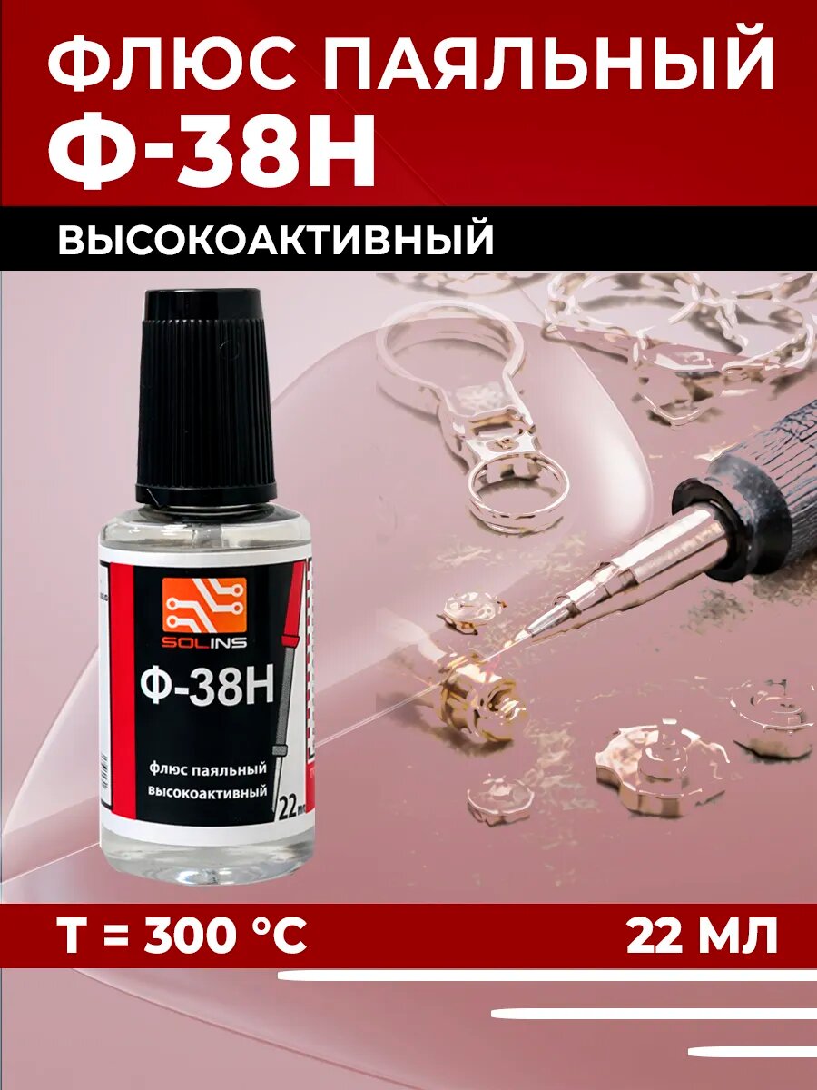 Флюс паяльный высокоактивный Ф-38Н, флакон с кисточкой 22 мл