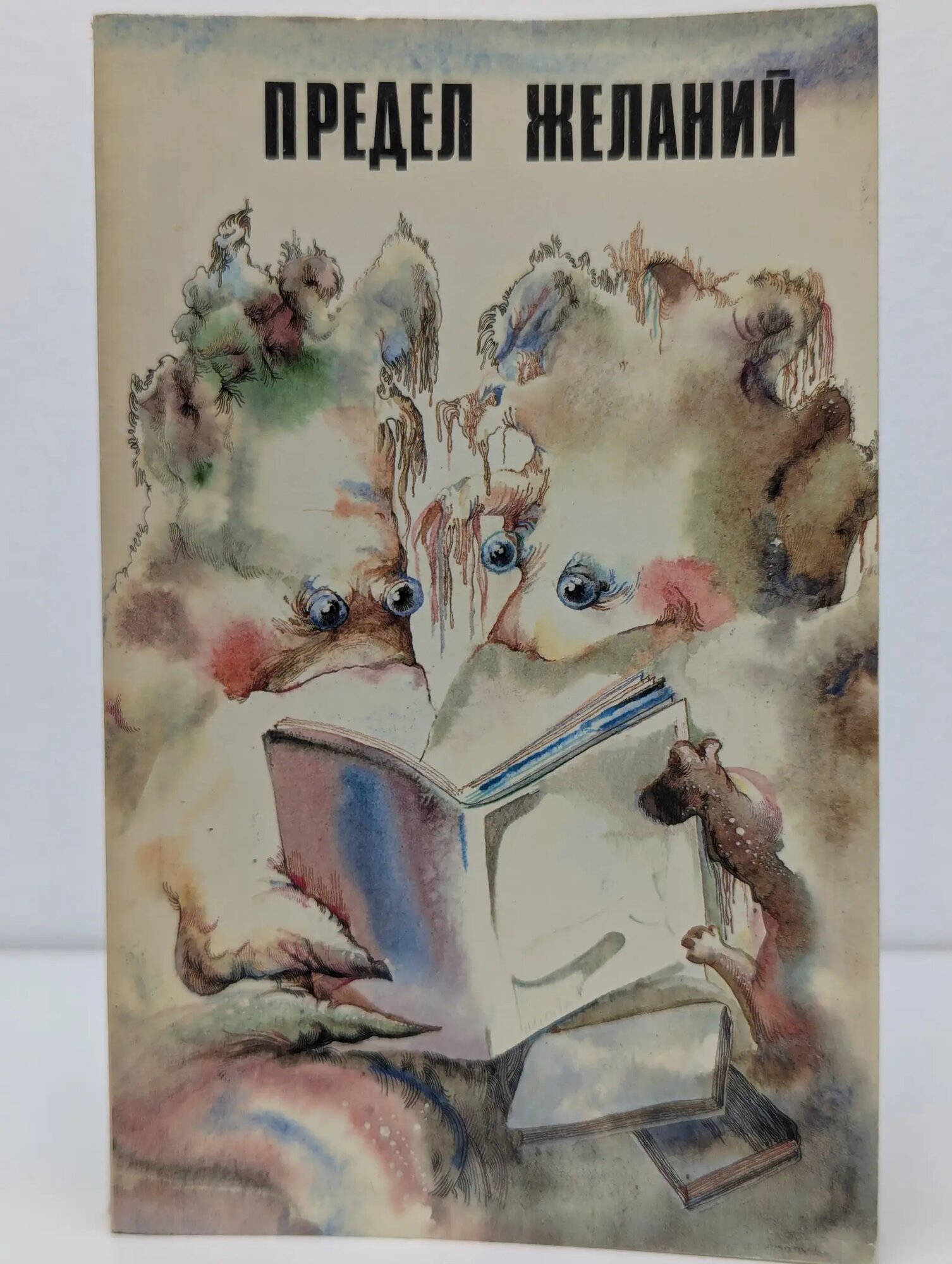 Предел желаний Сборник 1991