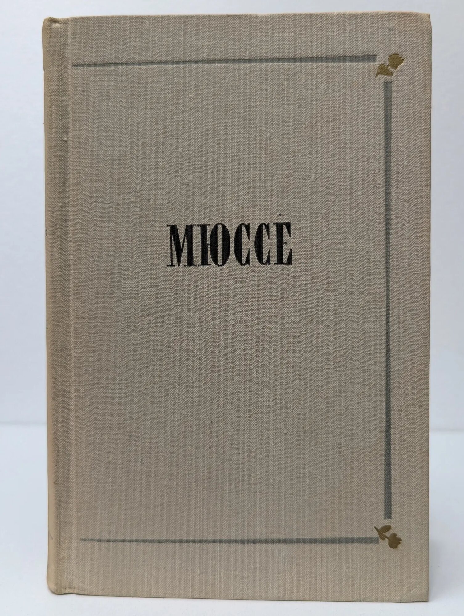 Мюссе. Исповедь сына века. Новеллы де Мюссе Альфред 1970