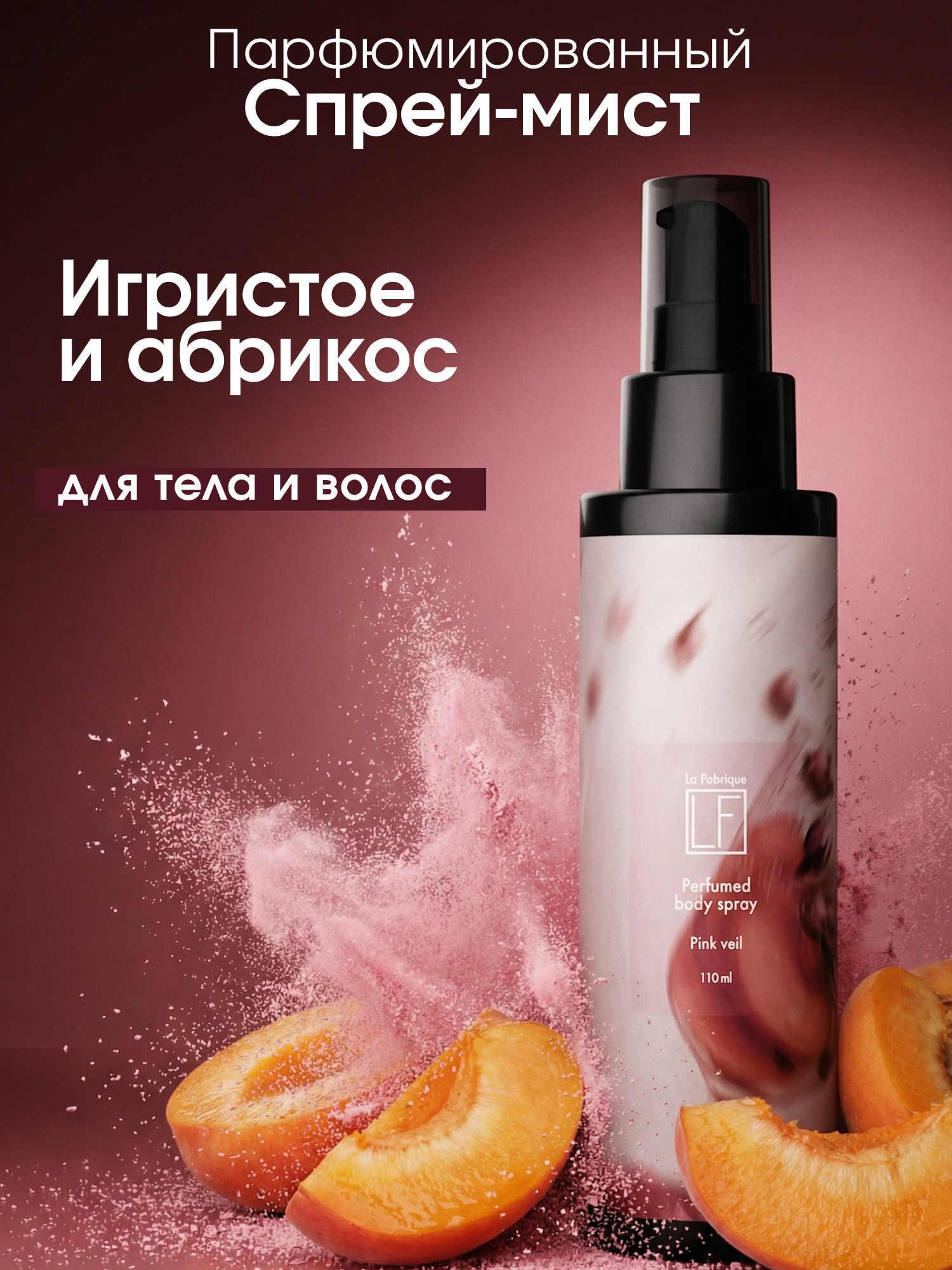 La Fabrique, Мист для тела, парфюмированный, аромат "Pink veil", 110 мл