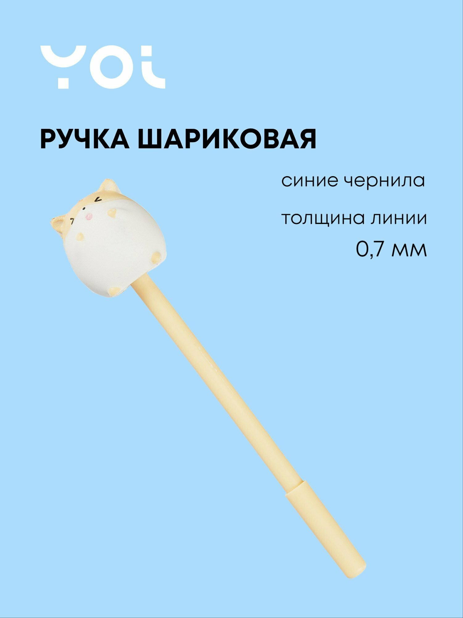 Шариковая ручка синяя, «Хомячок», Yoi