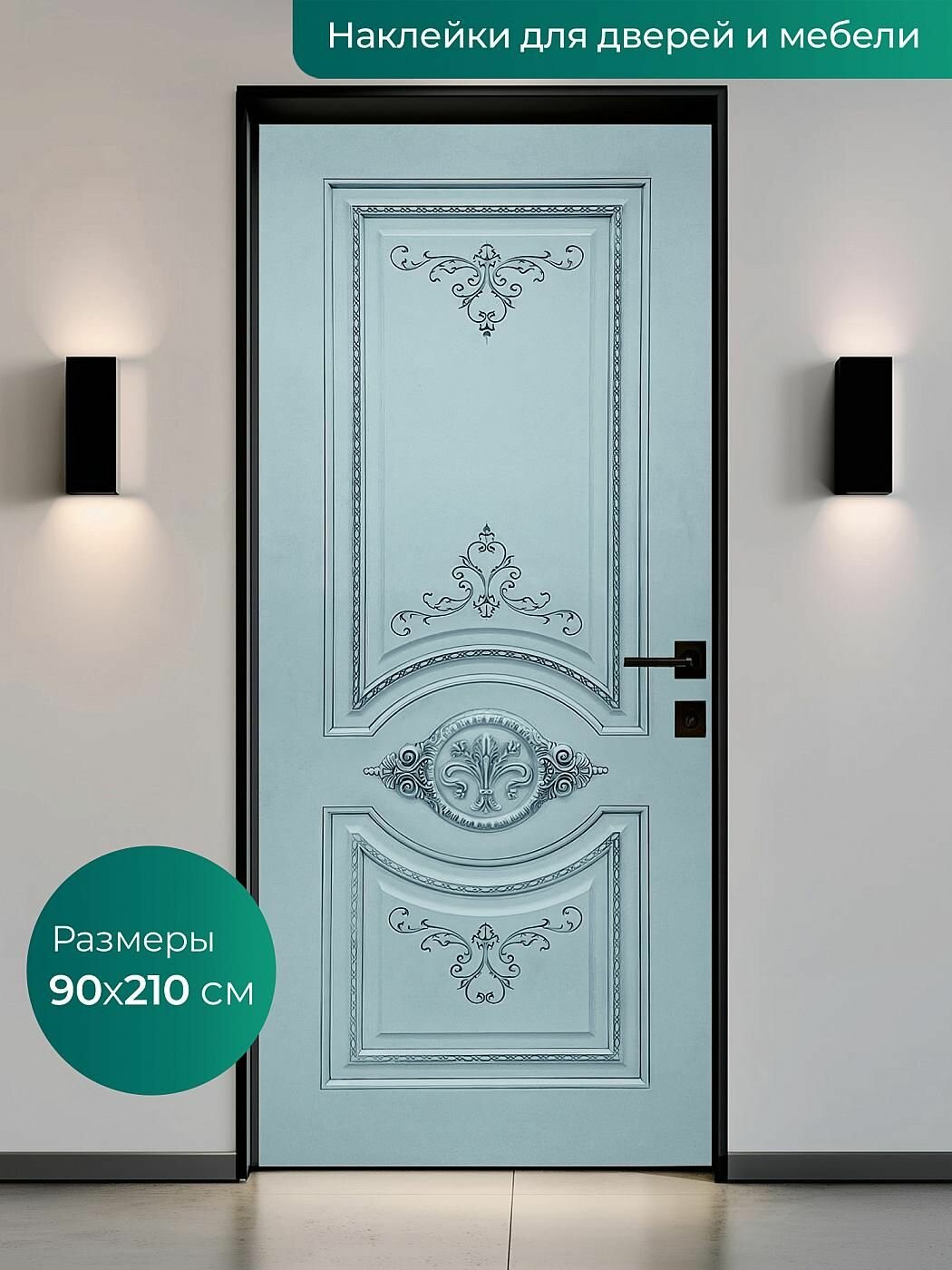 Самоклеящаяся пленка 90х210см. Интерьерные наклейки для входных и межкомнатных дверей.