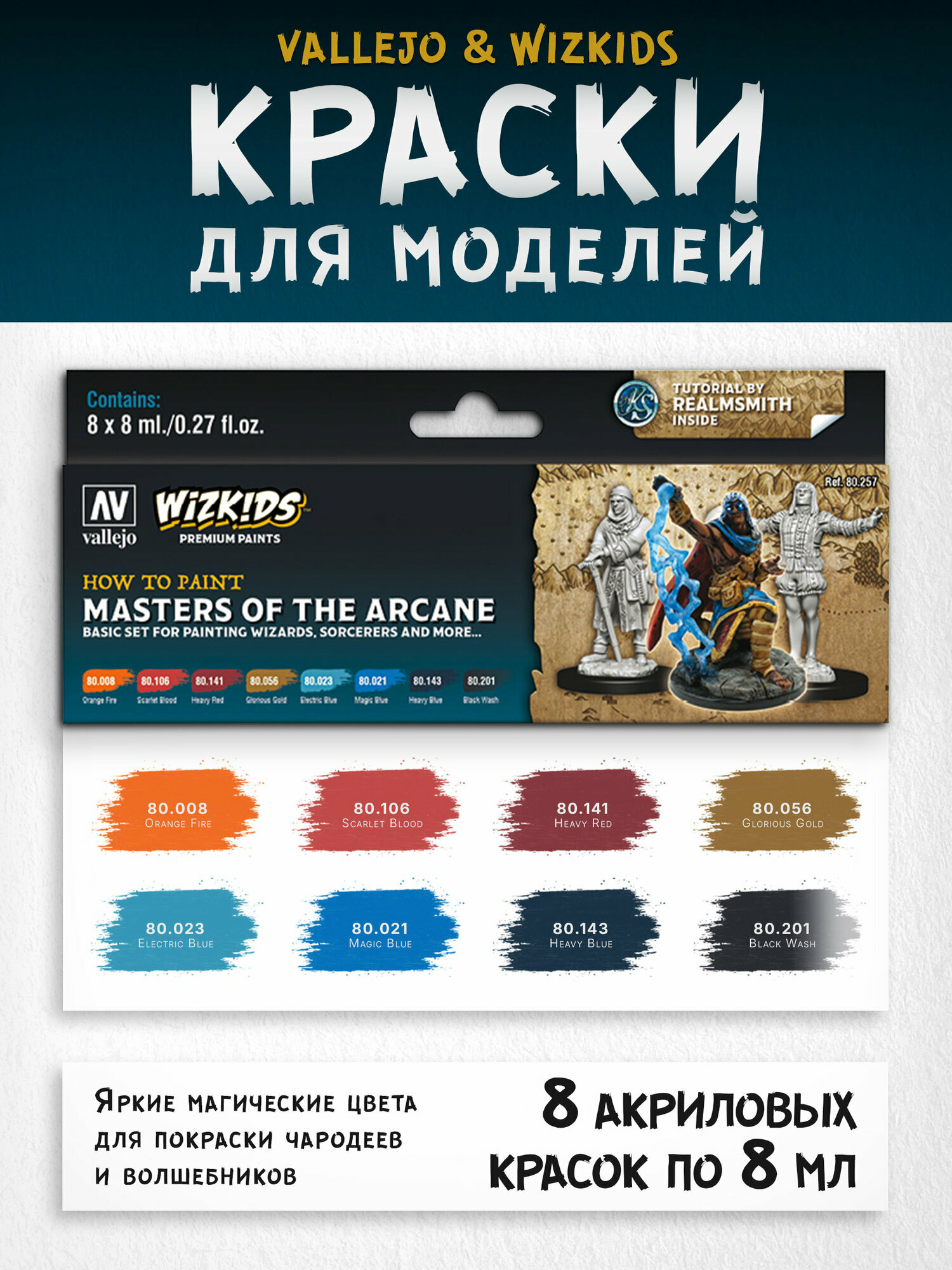 Набор акриловых красок Vallejo серии Wizkids Premium - Masters of the Arcane 80257, 8 шт по 8 мл