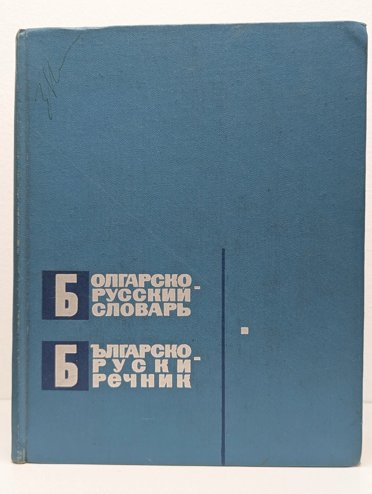 Болгарско-русский словарь Бернштейн Самуил Борисович (сост.) 1966