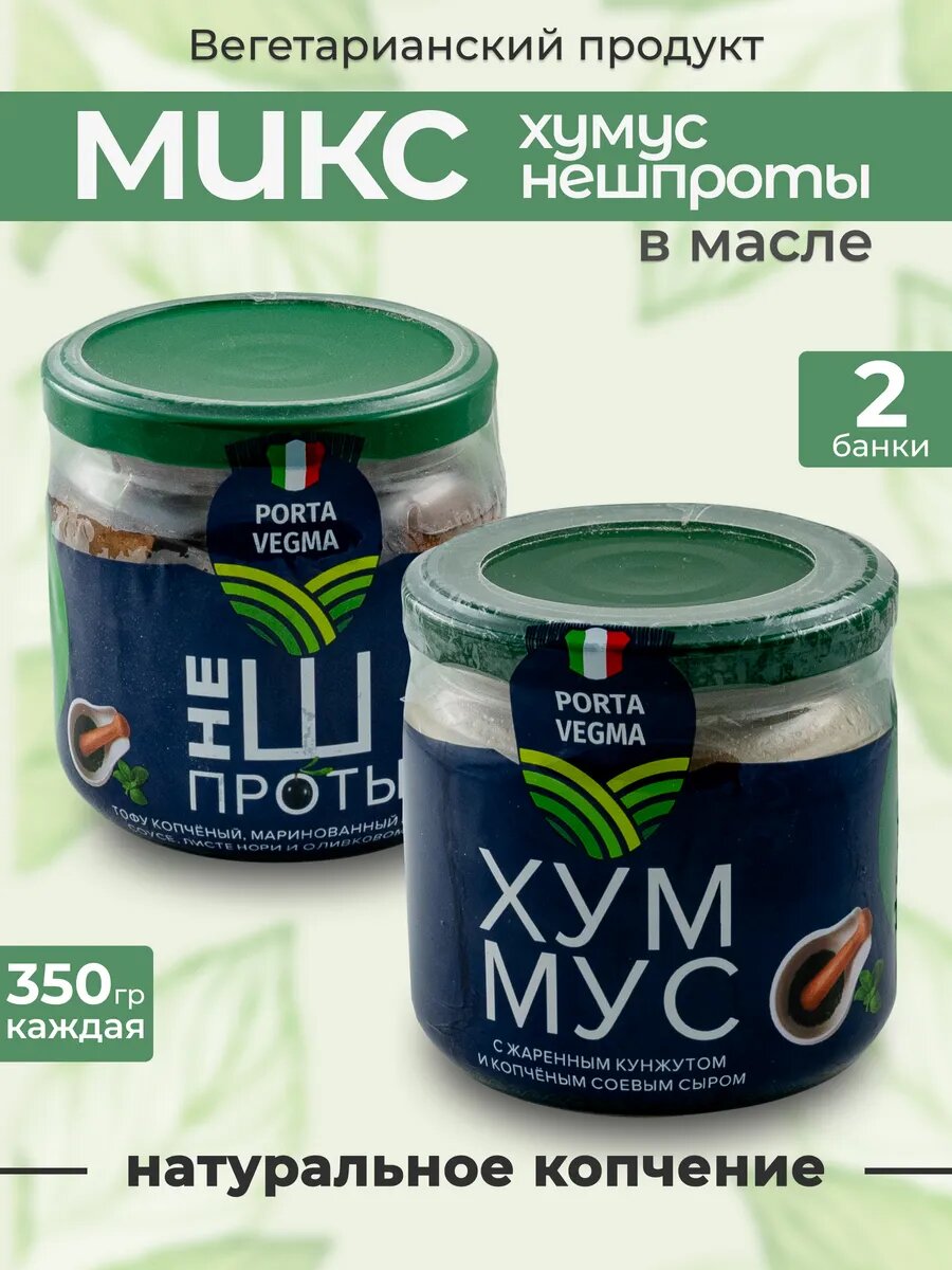 Нешпроты, хумус веган