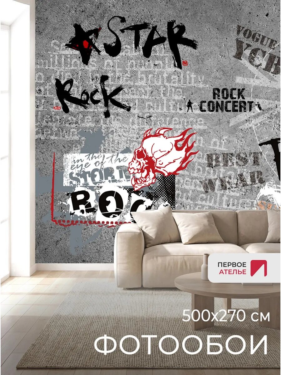 Фотообои на стену флизелиновые музыка Первое ателье «Rock стена» 500х270 см (ШхВ), моющиеся, Premium