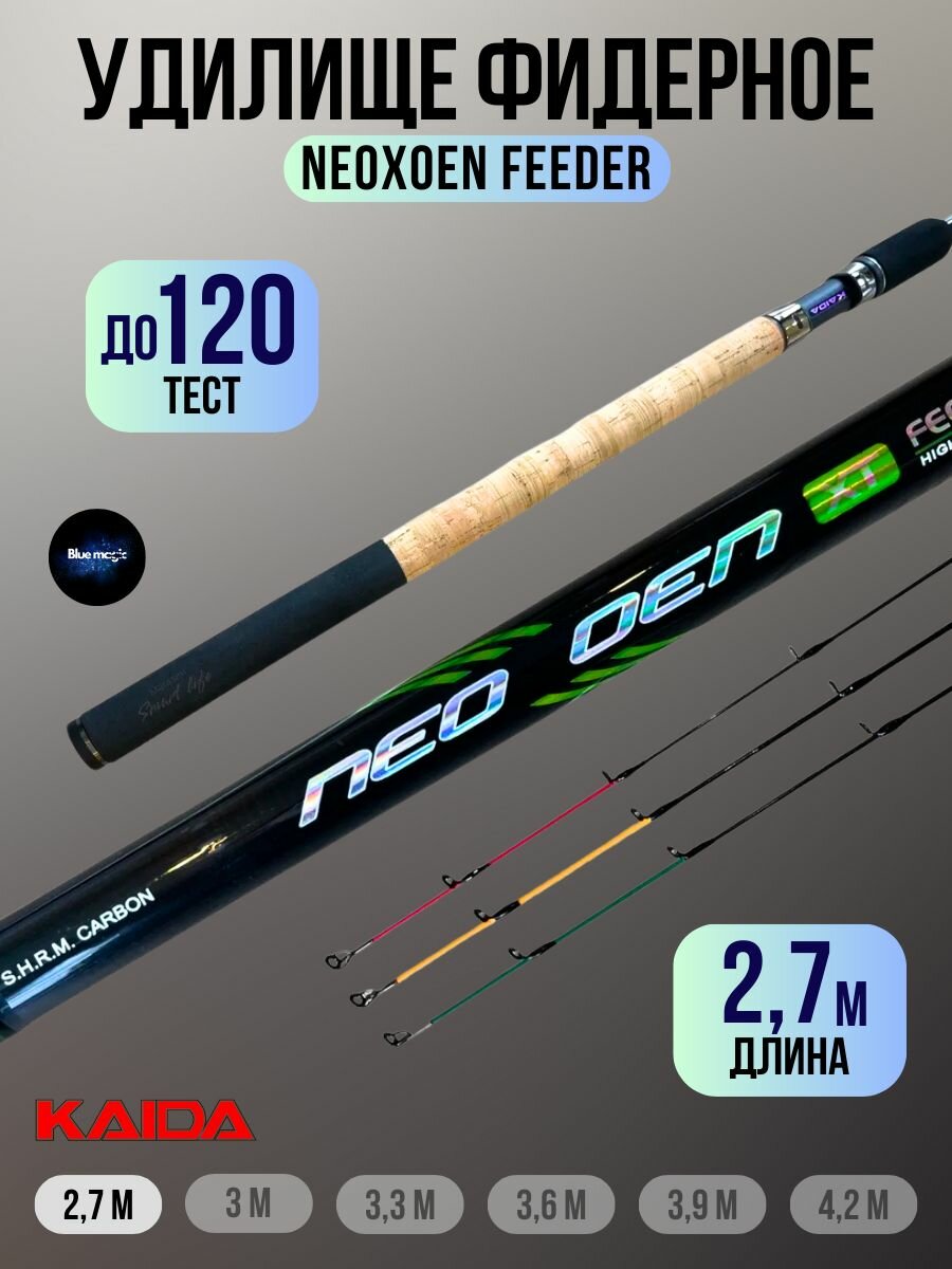 Удилище фидерное Kaida NEOXOEN FEEDER тест 60-120g 2,7м