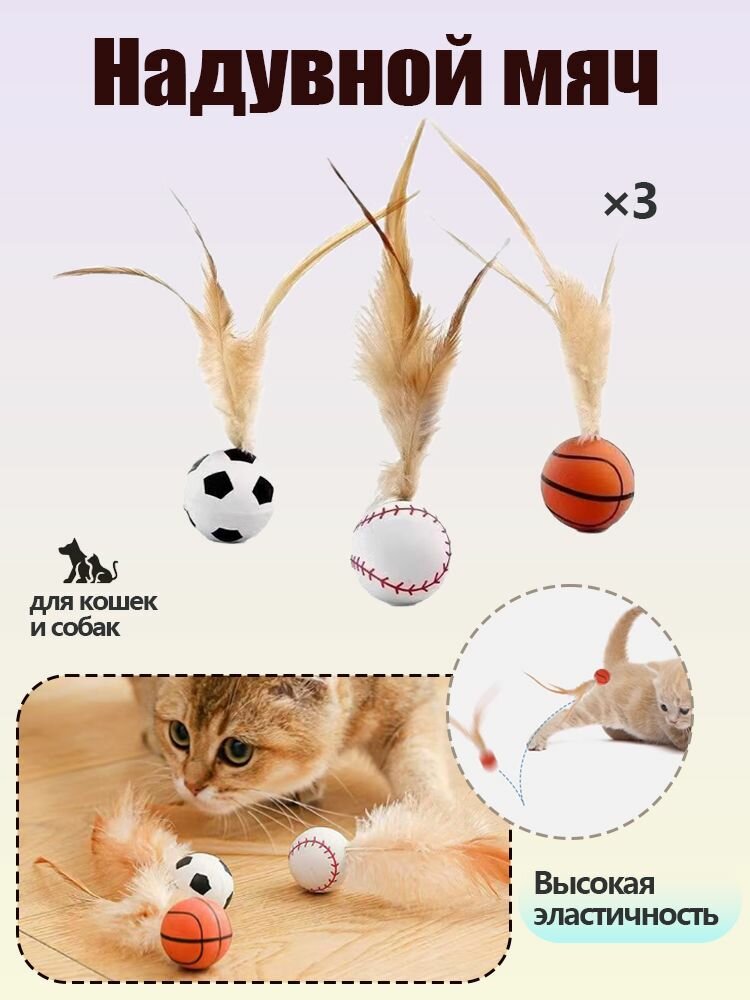 Игрушка для кошек с перьями, мяч для кошек интерактивный, хихикающий мяч для собак, упругий шарик с перьями,3 шт