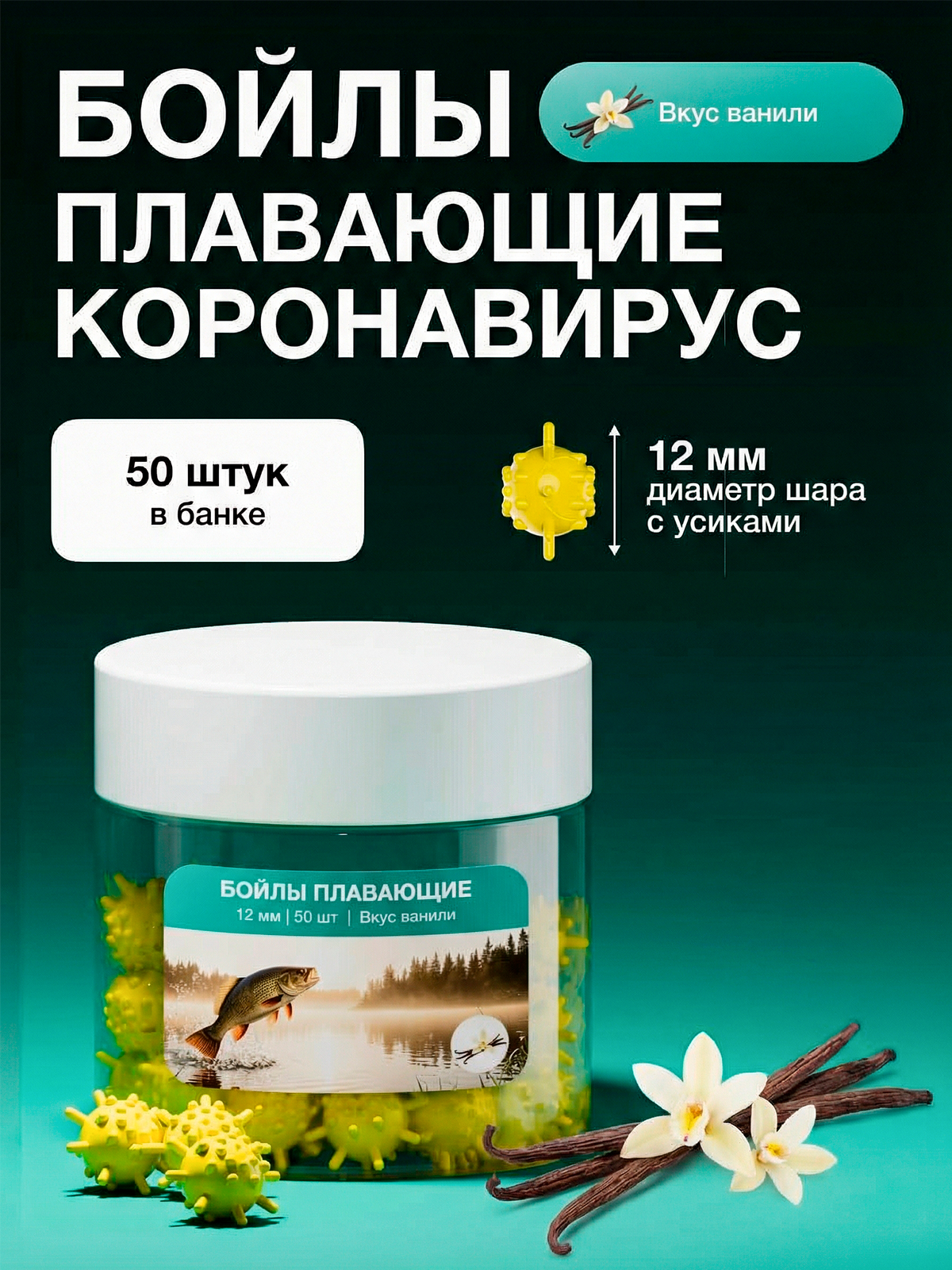 Бойлы плавающие коронавирус 12 мм, попап приманка для рыбалки на карпа Ваниль