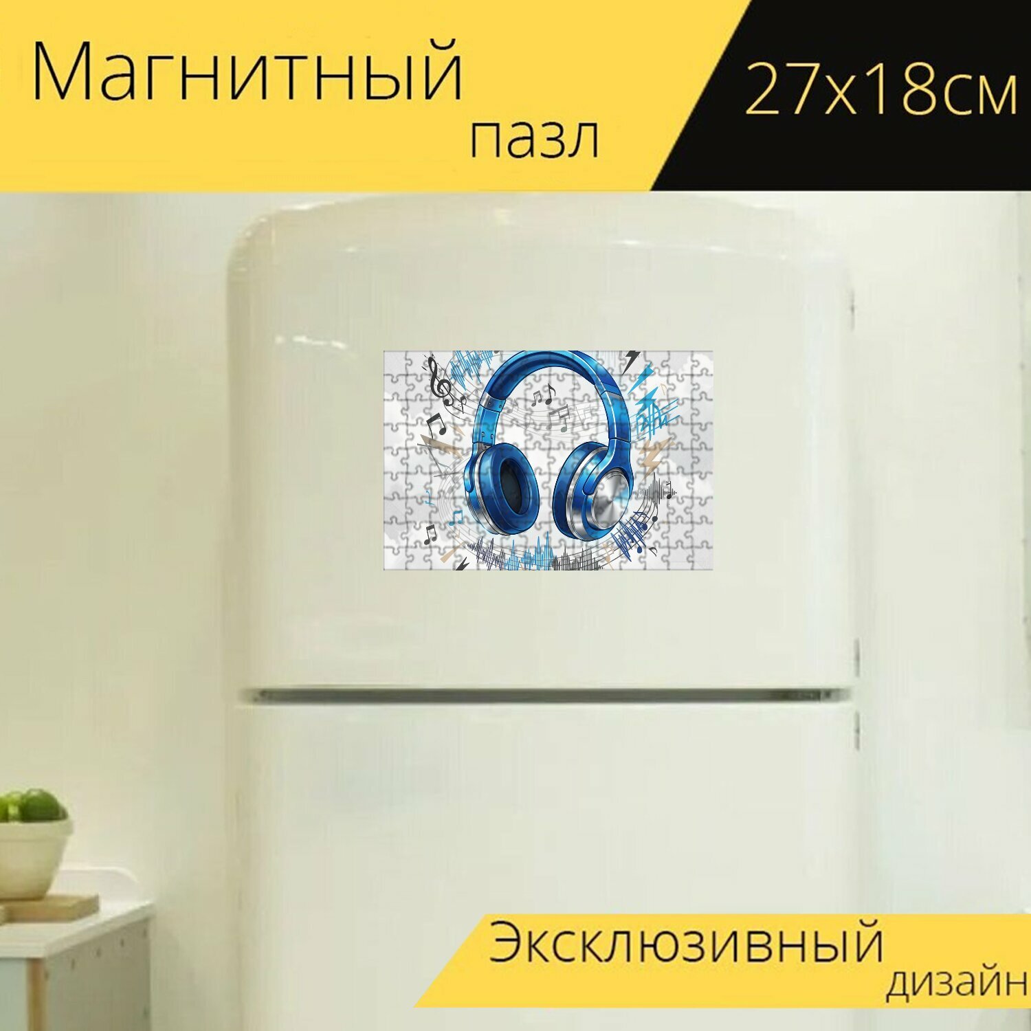 Магнитный пазл "Синие наушники с музыкальными нотами. Яркая иллюстрация аудиогарнитуры в голубых и серебристых оттенках, окруженной звуковыми волнами." на холодильник 27 x 18 см.