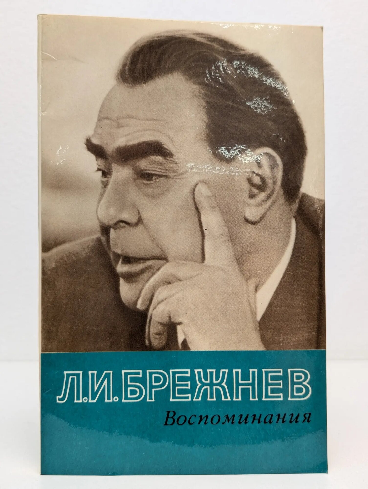 Л. И. Брежнев. Воспоминания. Жизнь по заводскому гудку Брежнев Леонид Ильич 1982