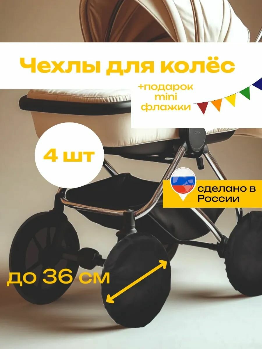 Чехлы на колеса коляски универсальные 36 см, цвет черный, 4шт. + подарок