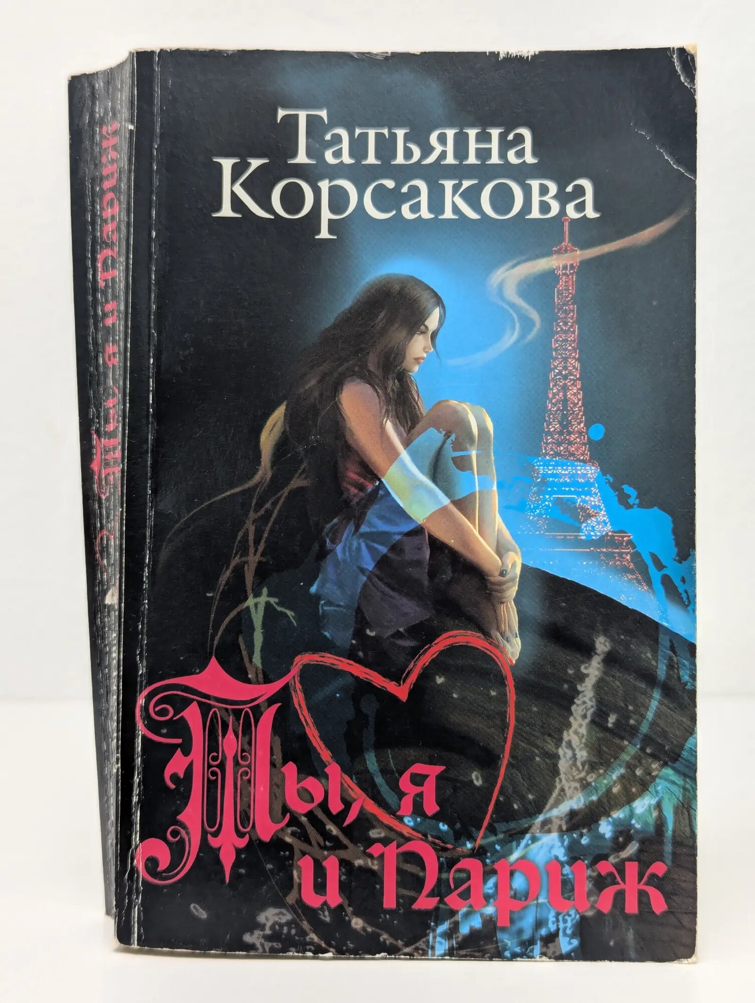 Ты, я и Париж Корсакова Татьяна 2015