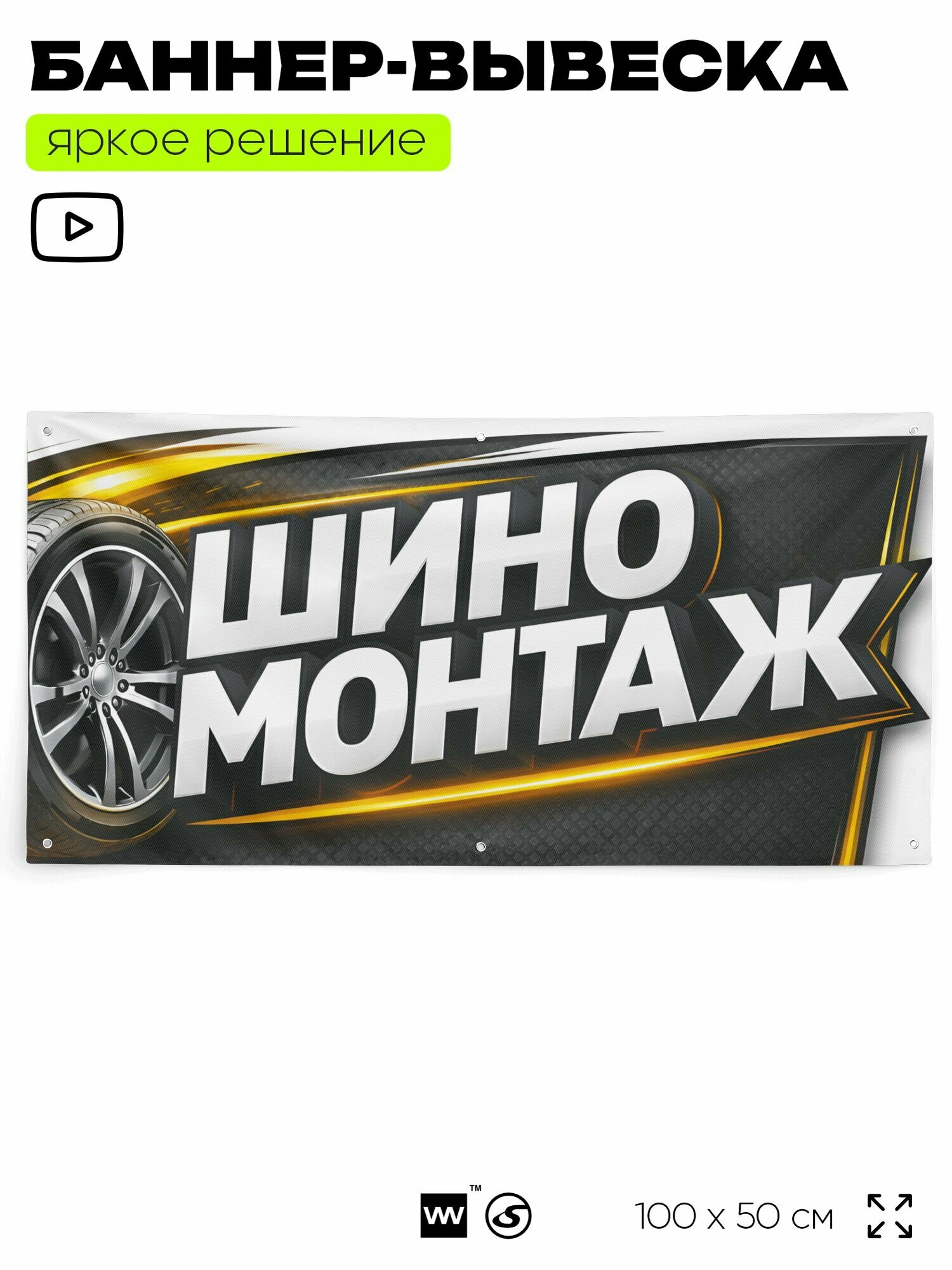 Рекламная вывеска баннер "шиномонтаж", 100x50 см, с люверсами, для автомастерской, Silver Plane x Айдентика Технолоджи