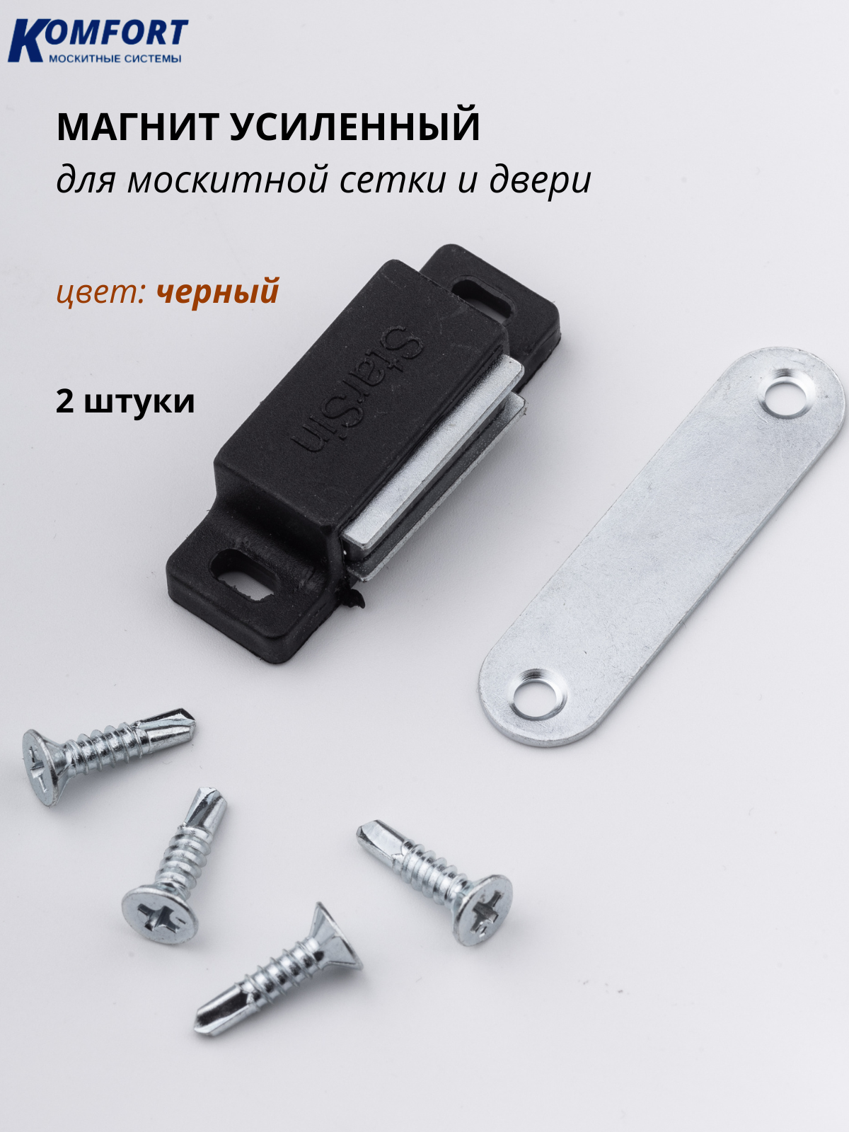 Магнит усиленный для москитной двери или сетки черный 2 штуки