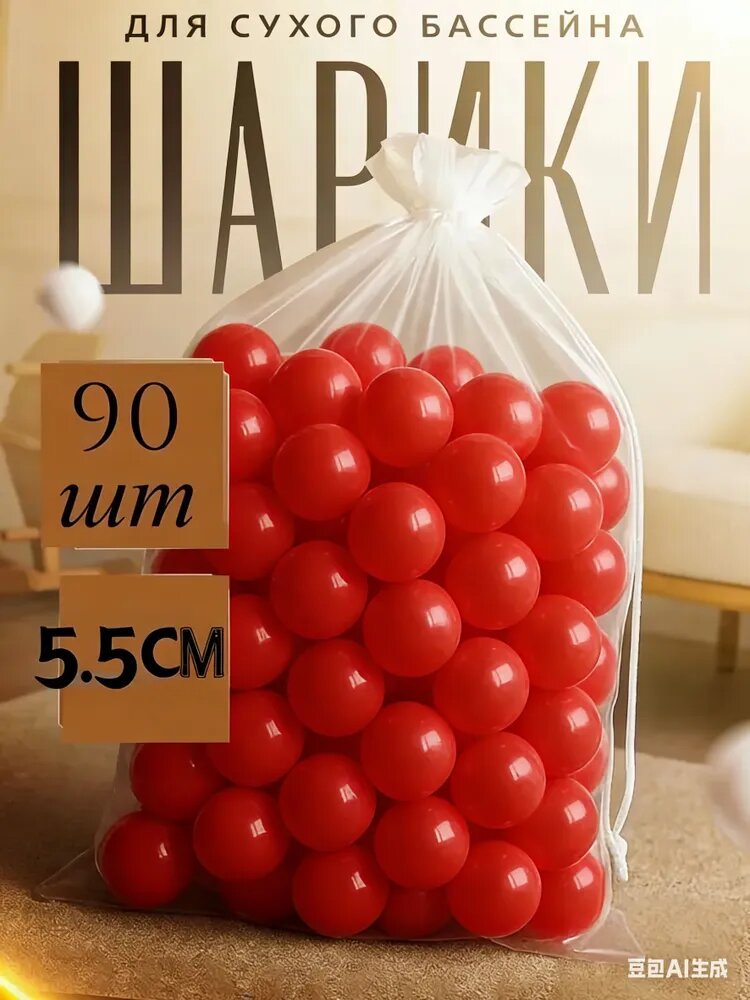 Шарики для сухого бассейна 5.5 см, 90 шт