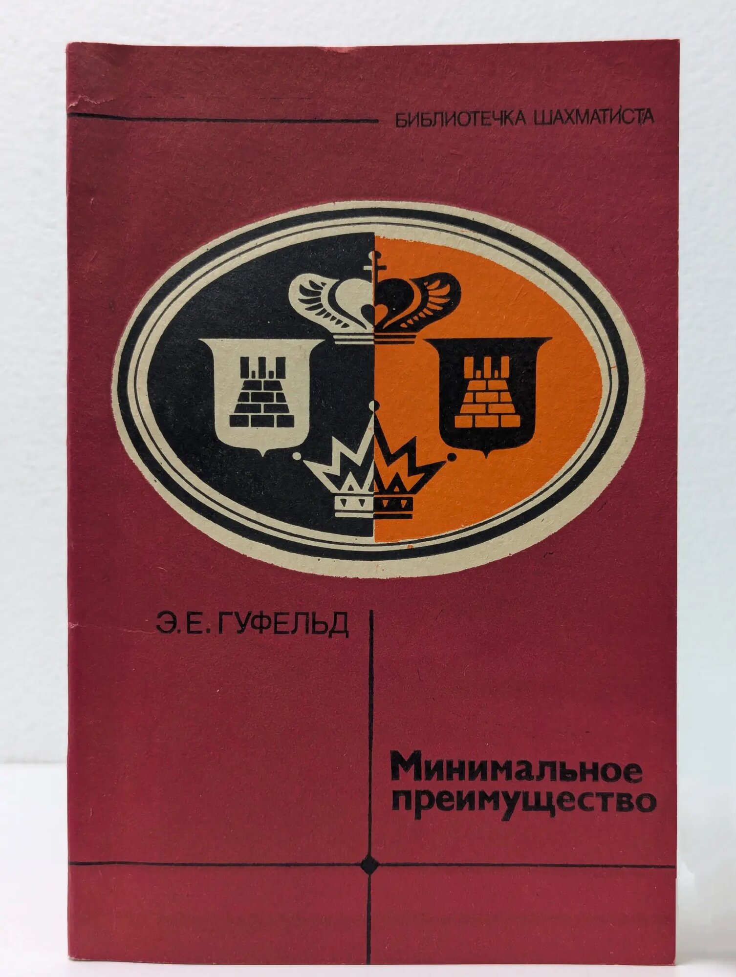 Библиотечка шахматиста. Минимальное преимущество Гуфельд Эдуард Ефимович 1984