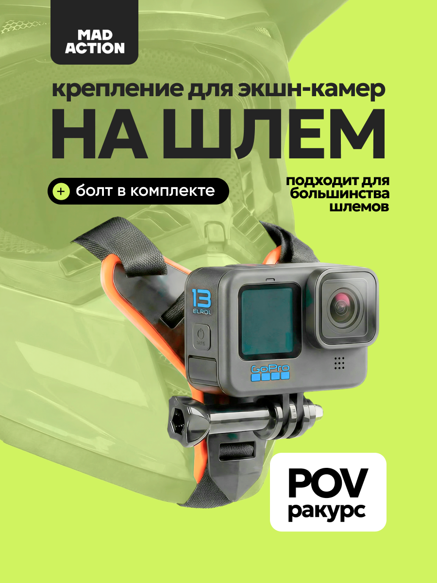 Универсальное крепление на шлем для экшн-камер GoPro, DJI, Isnta360, SJCAM, оранжевое