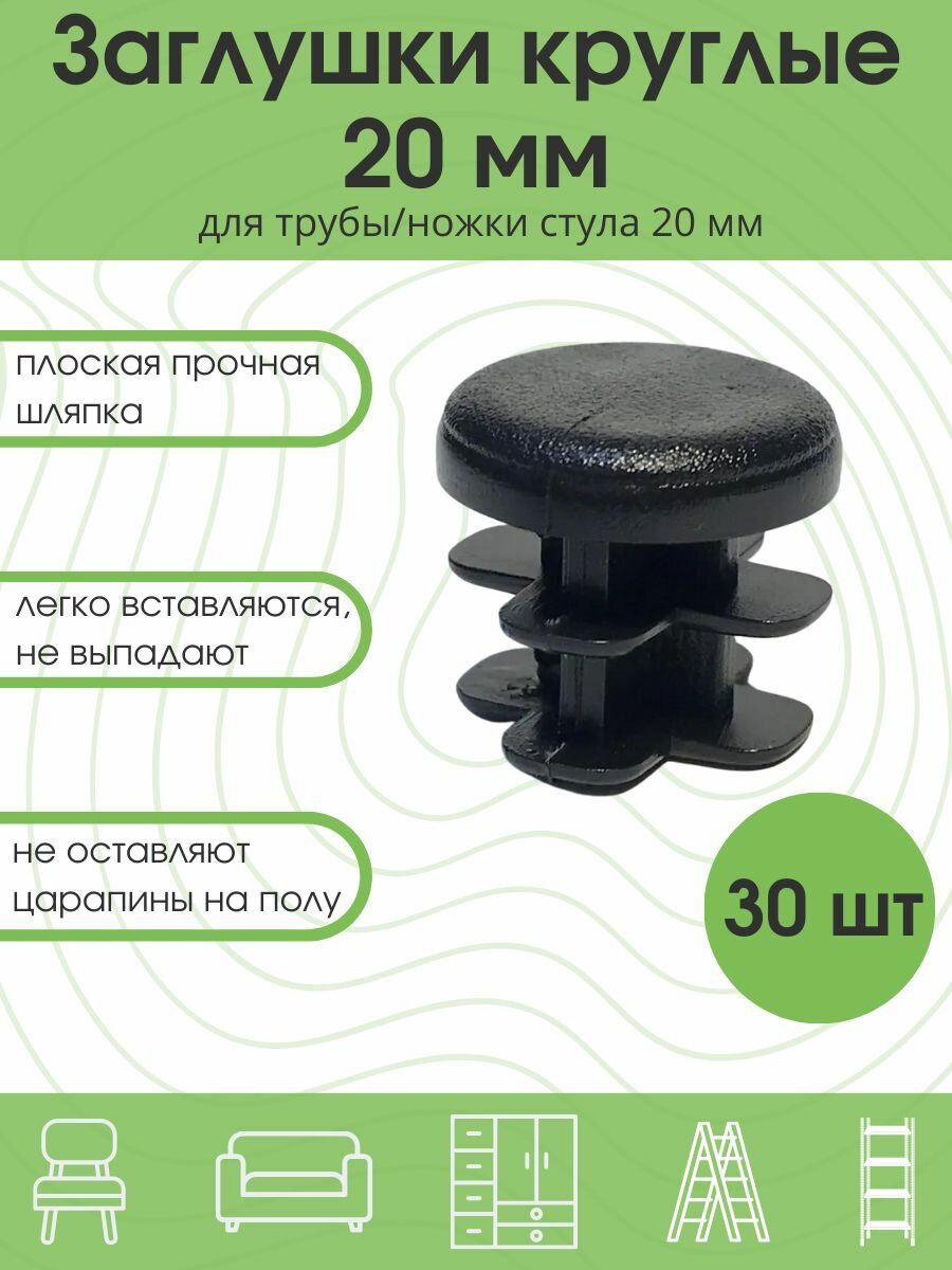 Заглушки для круглой трубы 20 мм для ножек стула Заглушки для мебели 20 мм комплект 30 шт