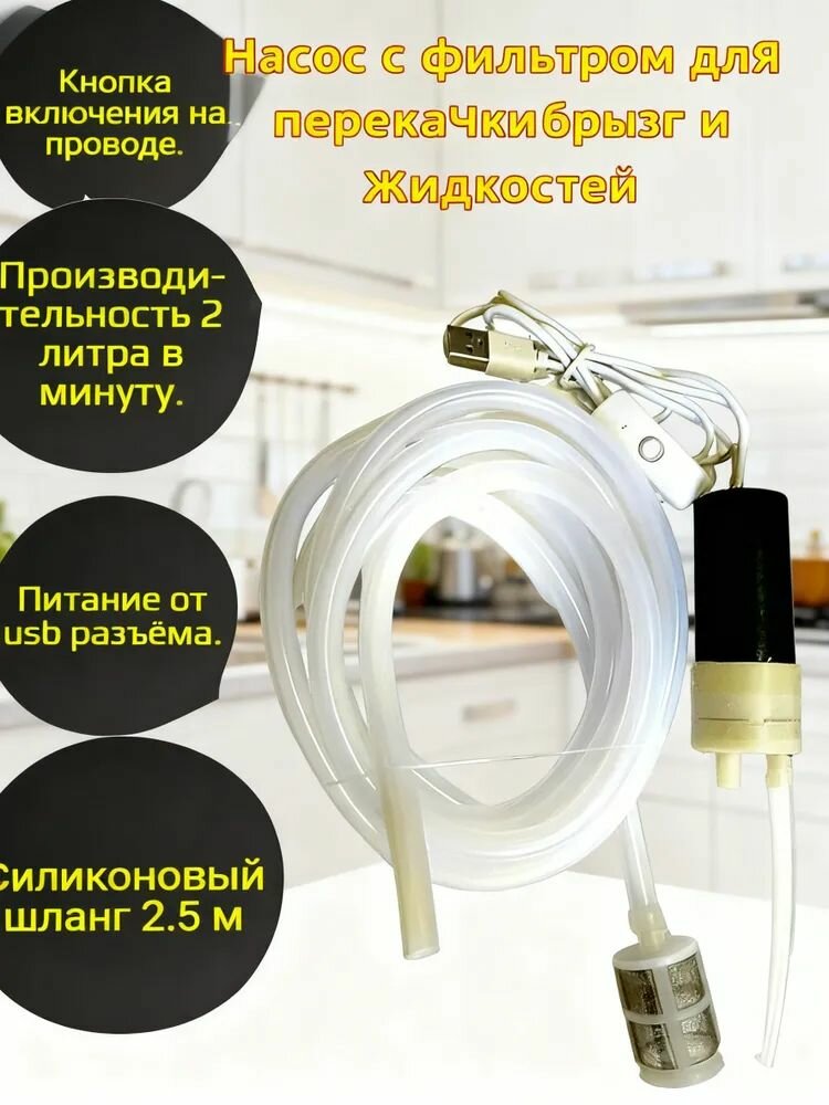Насос с фильтром и помпой (для перекачки браги и жидкостей), usb, кнопка вкл. на проводе