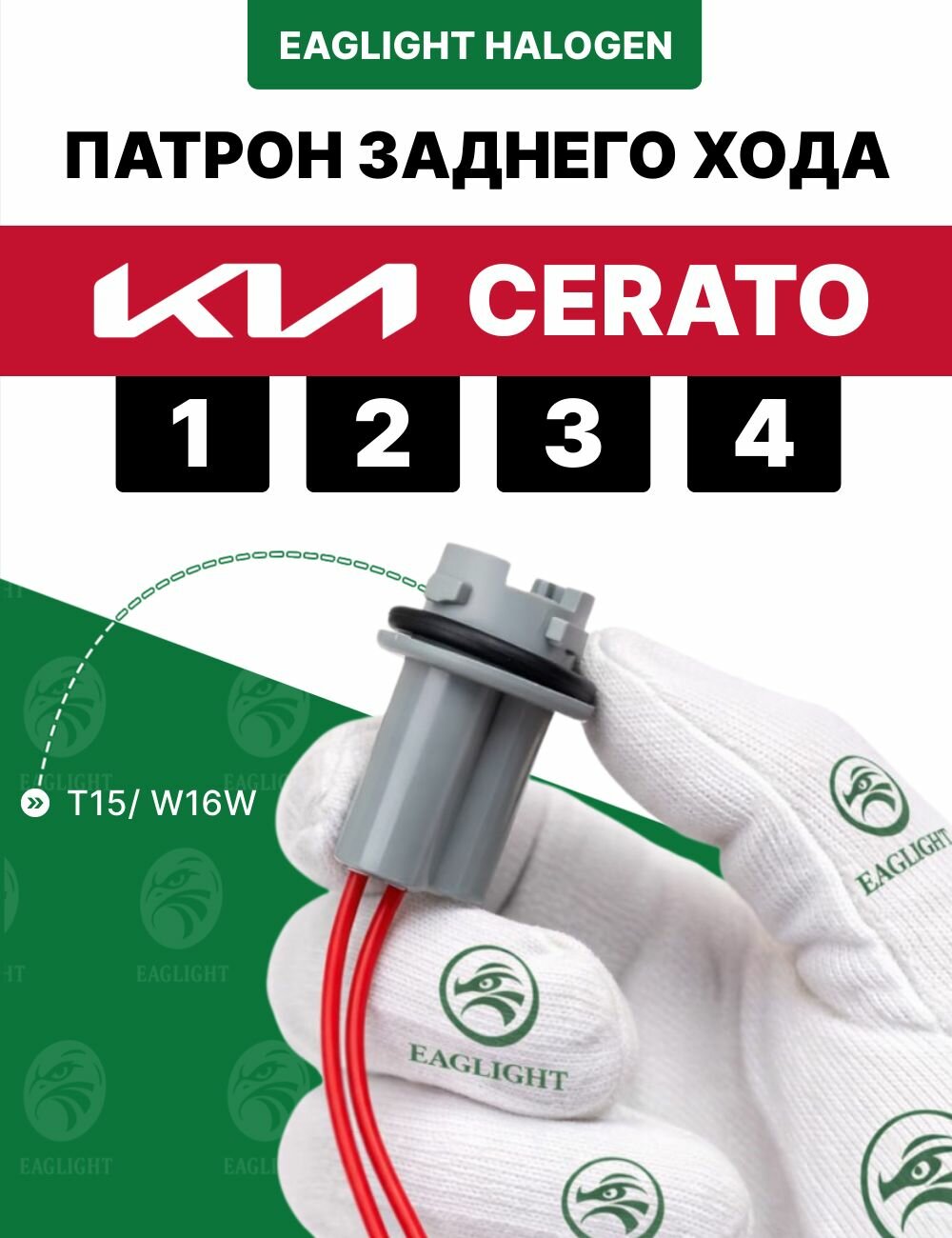 Киа Церато патрон заднего хода / разъем Kia Cerato 1, 2, 3, 4 фишка фары штекер T15 (цоколь W16W) EagLight код oi-06-Yp. pot