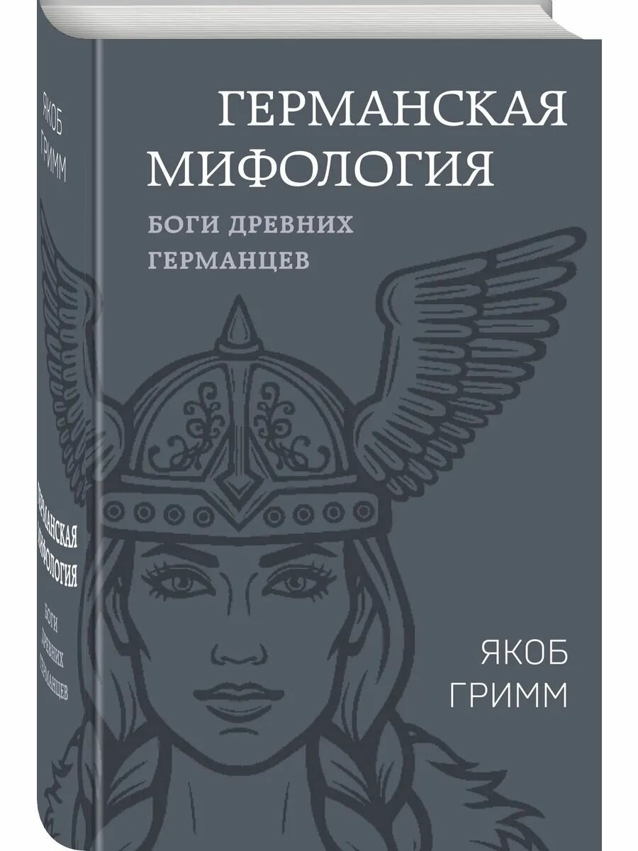 Германская мифология. Боги древних германцев
