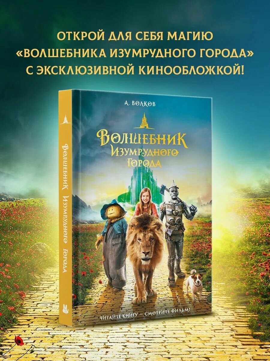Волшебник Изумрудного города