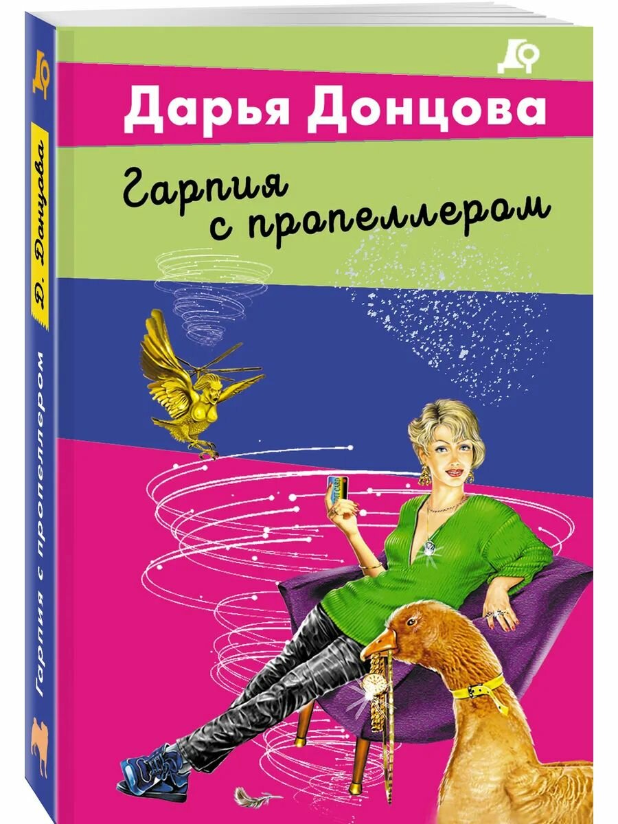 Гарпия с пропеллером