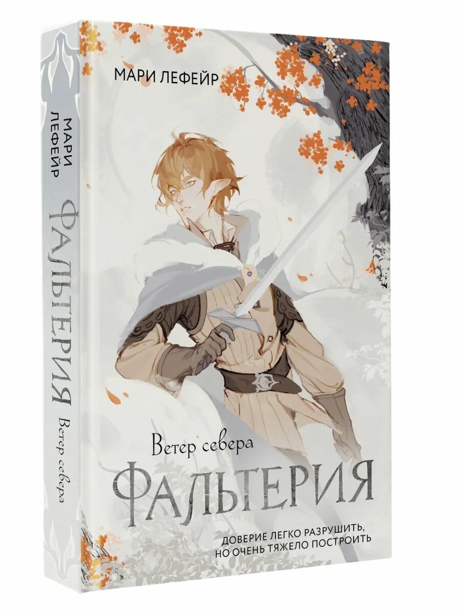 Фальтерия. Ветер севера — фото 1