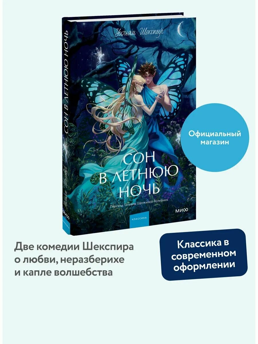 Сон в летнюю ночь. Вечные истории. Young Adult