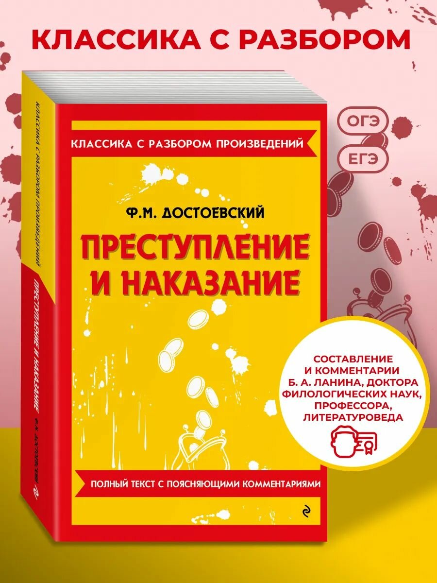 Преступление и наказание
