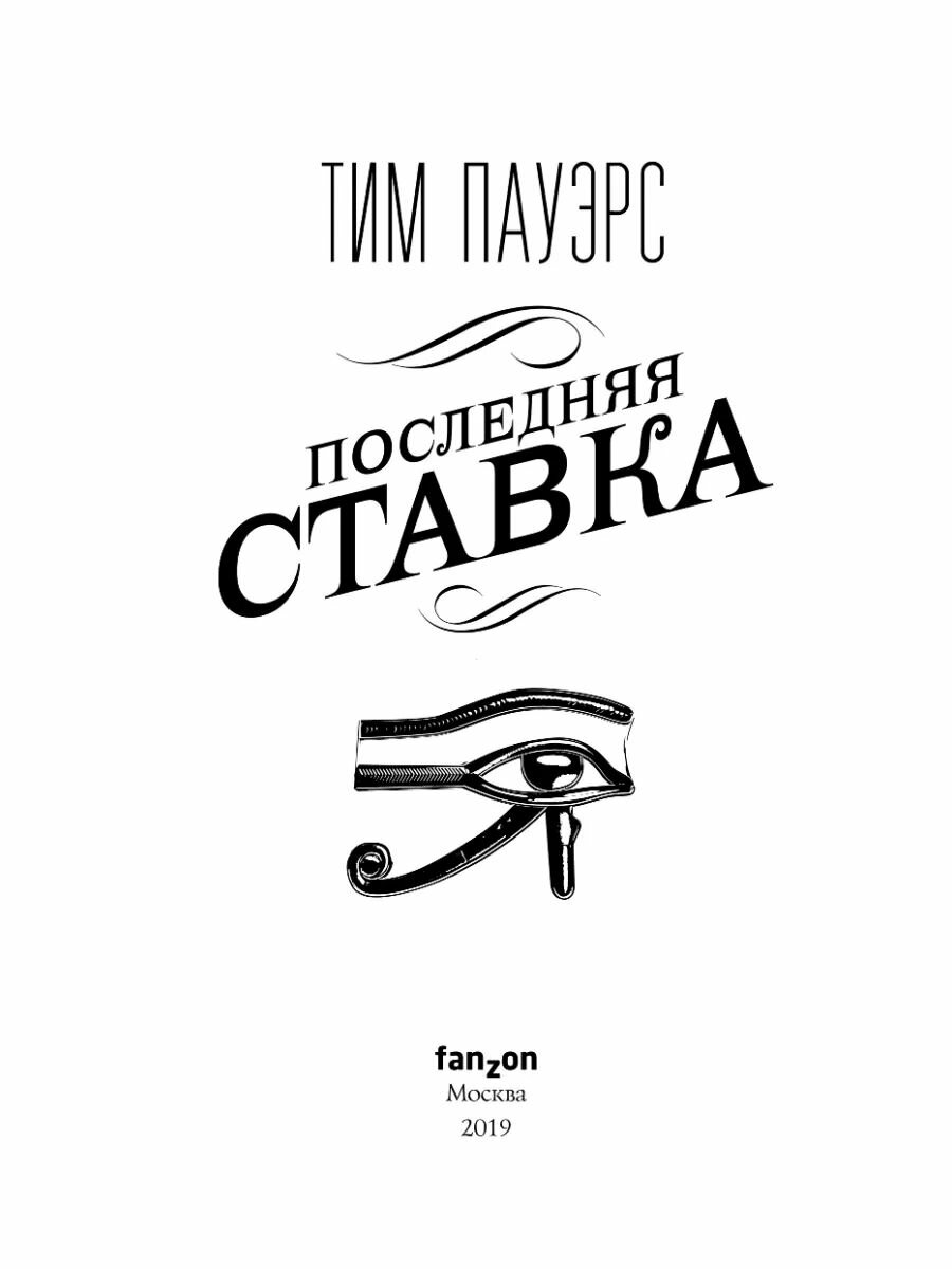 Последняя ставка — фото 1