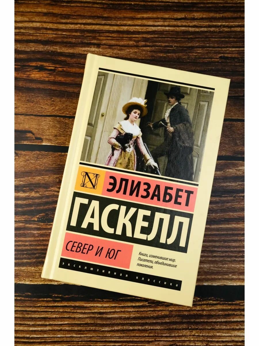 Север и Юг — фото 1