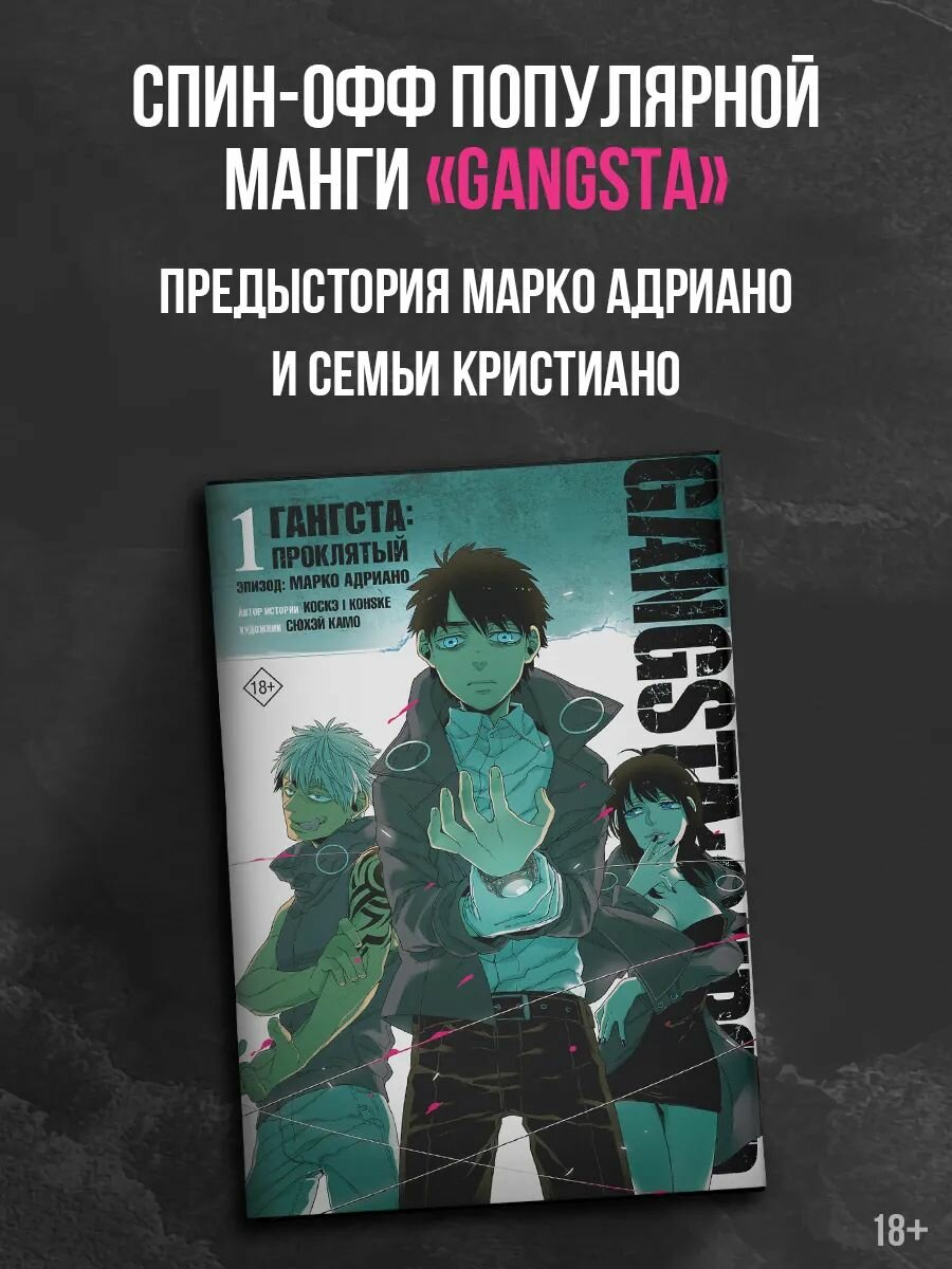 Гангста. Gangsta Проклятый. Эпизод Марко Адриано. Том 1