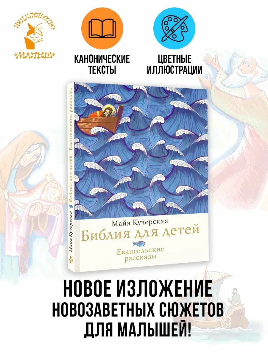 Библия для детей. Евангельские рассказы