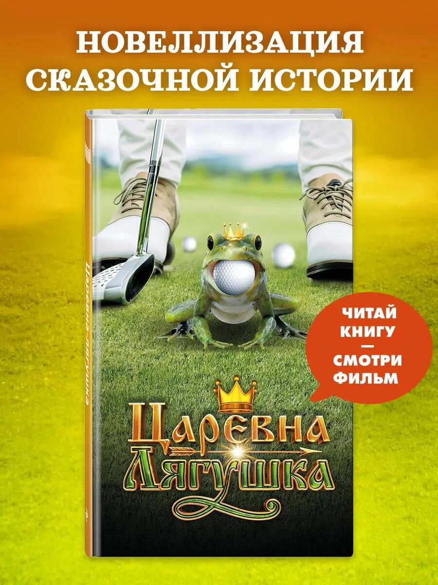 Царевна-Лягушка. Официальная новеллизация