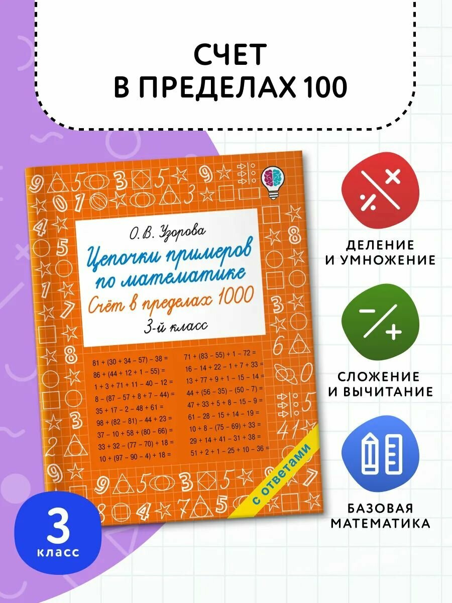 Цепочки примеров по математике Счёт в пределах 1000 3 класс