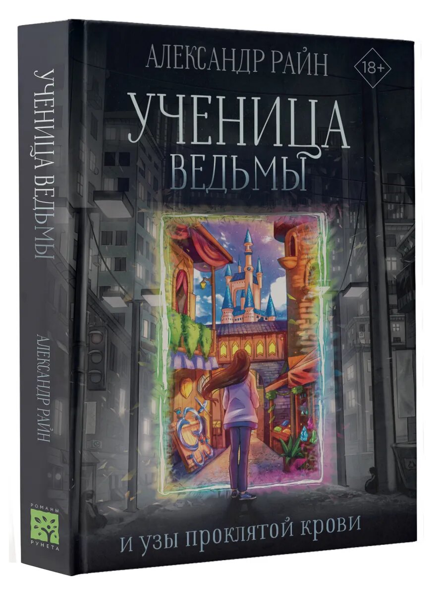 Ученица ведьмы и узы проклятой крови