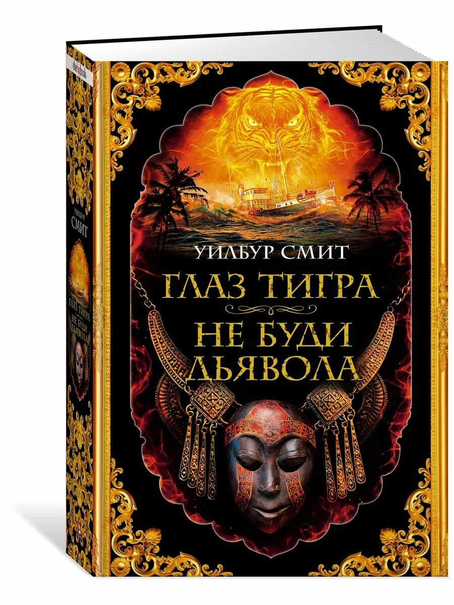 Глаз тигра. Не буди дьявола